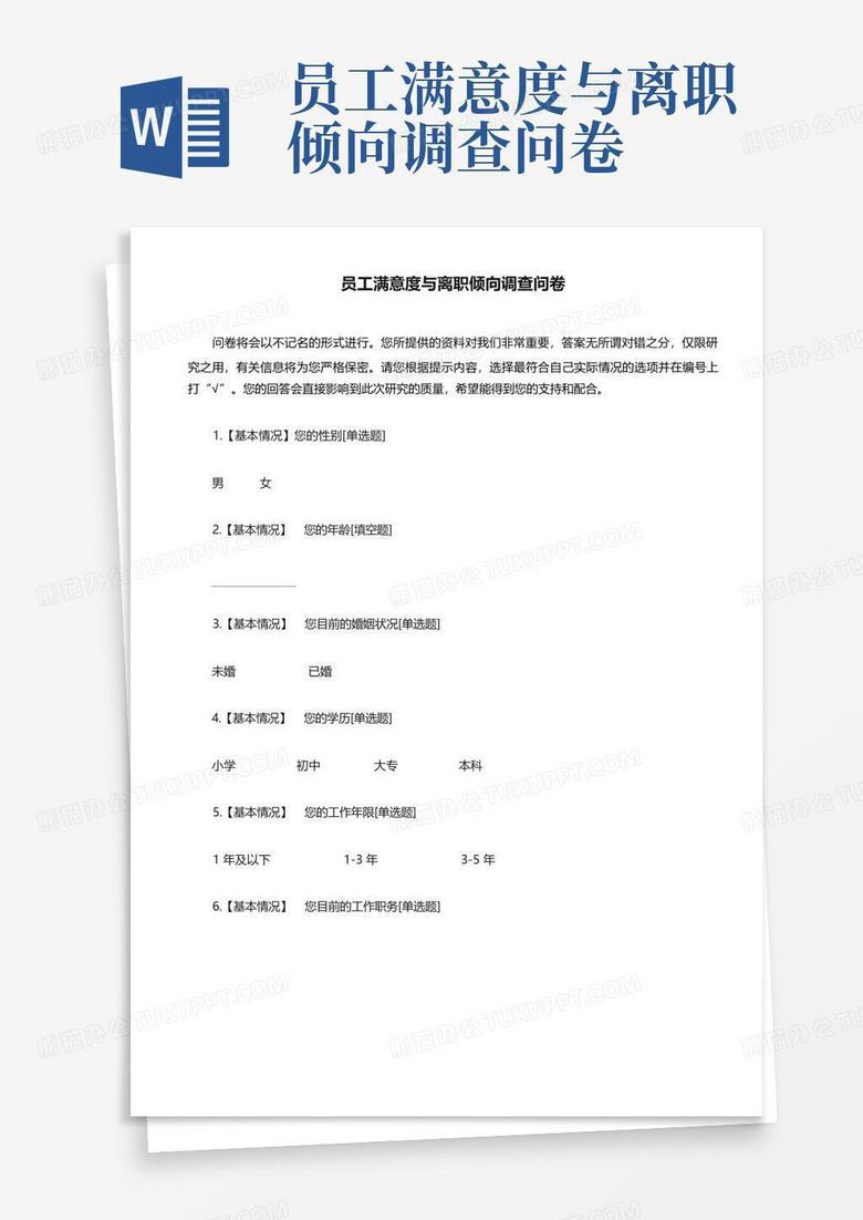 员工满意度与离职倾向调查问卷Word模板下载 编号qryyaoov 熊猫办公