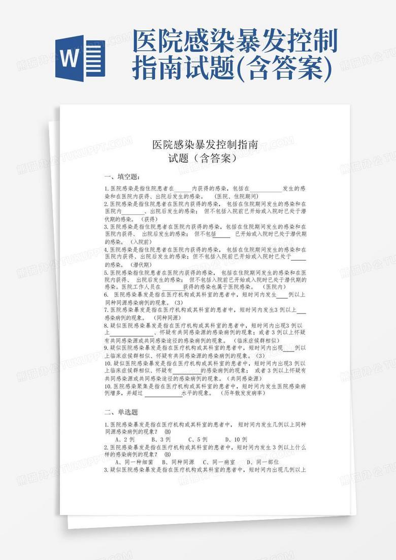 医院感染暴发控制指南试题 含答案 Word模板下载 编号loggbgnx 熊猫办公