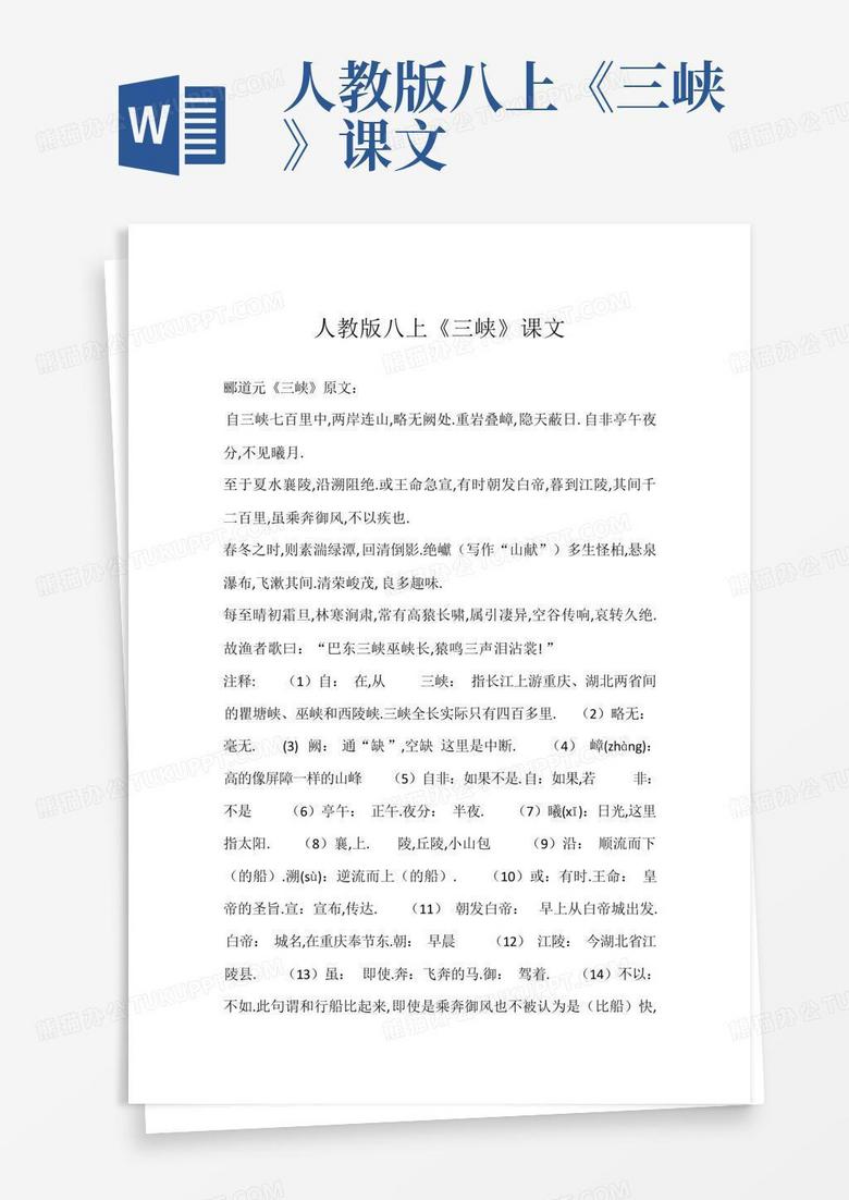 人教版八上三峡课文Word模板下载 编号qpyykzbb 熊猫办公