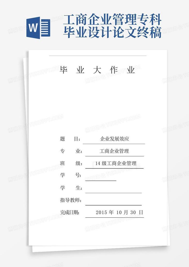 工商企业管理专科毕业设计论文终稿Word模板下载 编号ljkkjbvb 熊猫办公