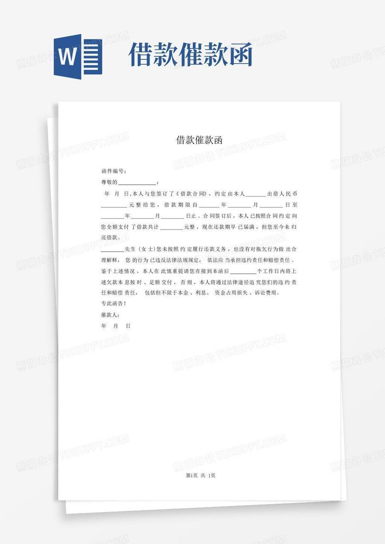 借款催款函Word模板下载 编号lpyykdvg 熊猫办公