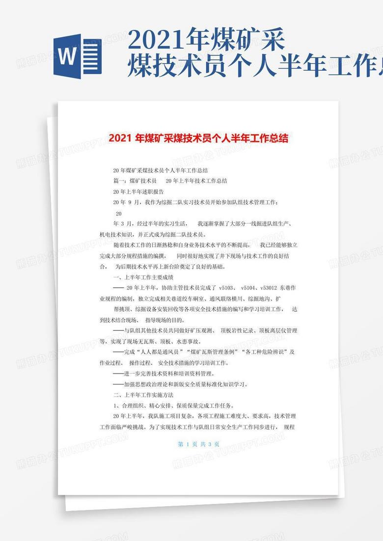2021年煤矿采煤技术员个人半年工作总结Word模板下载 编号qpyywjbo 熊猫办公