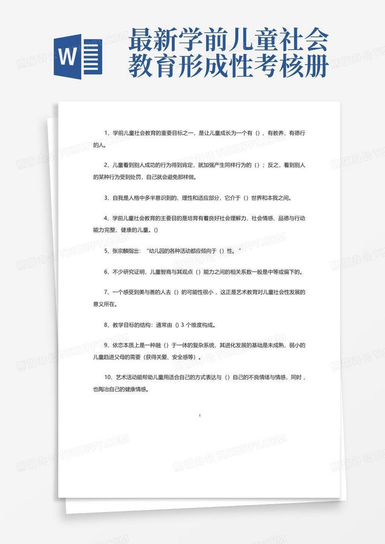 最新学前儿童社会教育形成性考核册Word模板下载 编号qoggwejz 熊猫办公