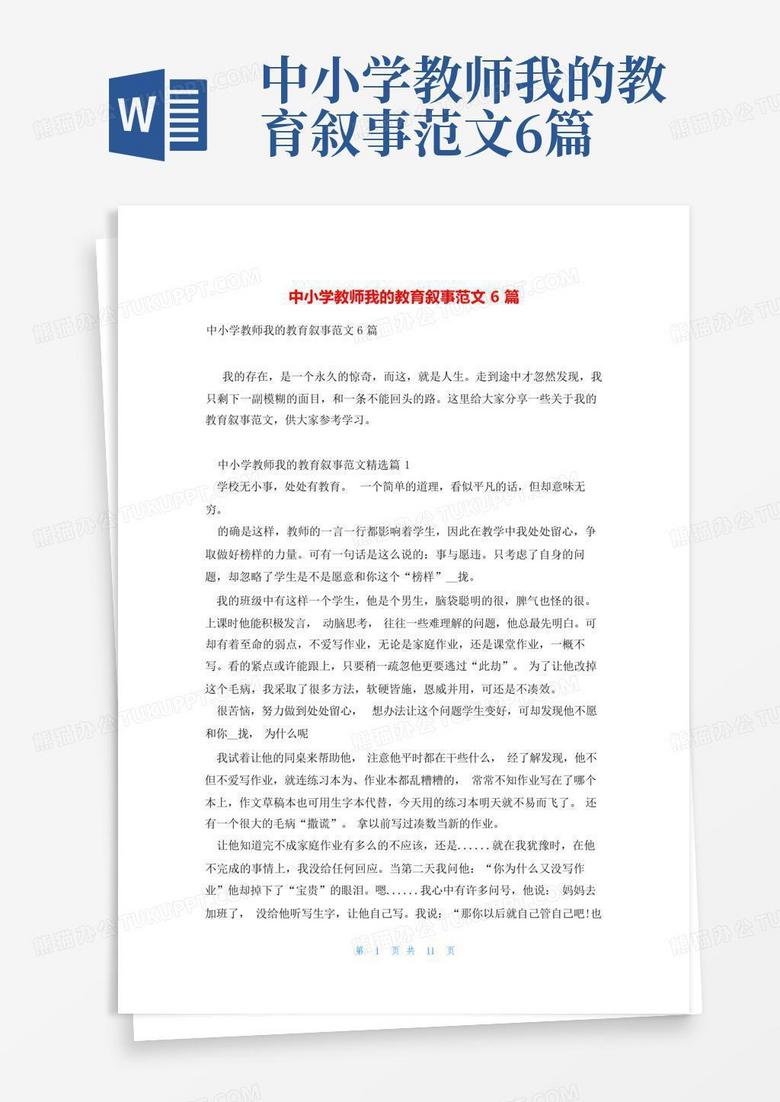 中小学教师我的教育叙事范文6篇Word模板下载 编号lwyyeomd 熊猫办公
