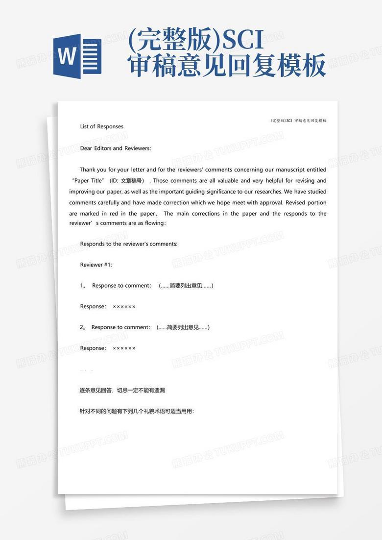 完整版 sci审稿意见回复Word模板下载 编号larrnvzv 熊猫办公
