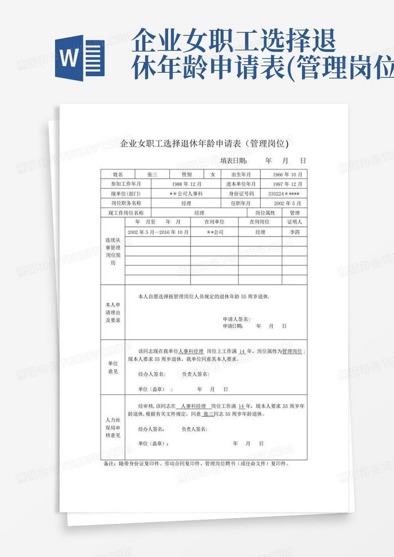 企业女职工选择退休年龄申请表 管理岗位 Word模板下载 编号ljkkbkmn 熊猫办公