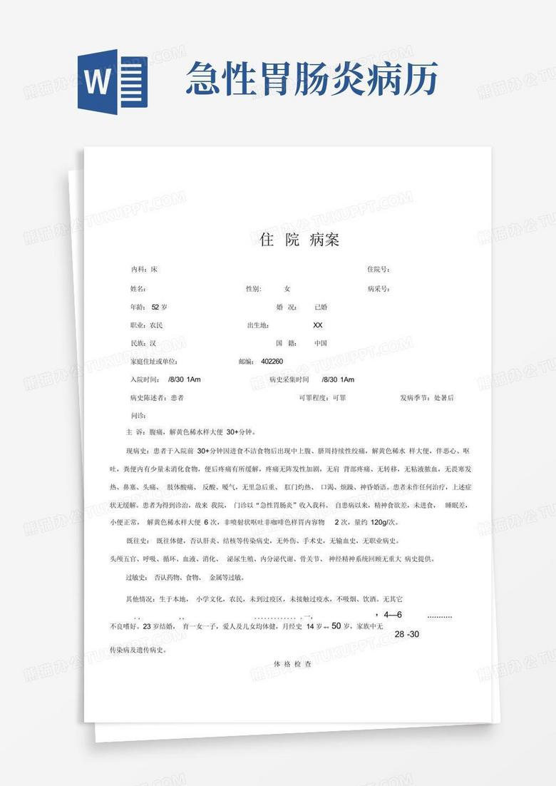 急性胃肠炎病历Word模板下载 编号larrzddv 熊猫办公