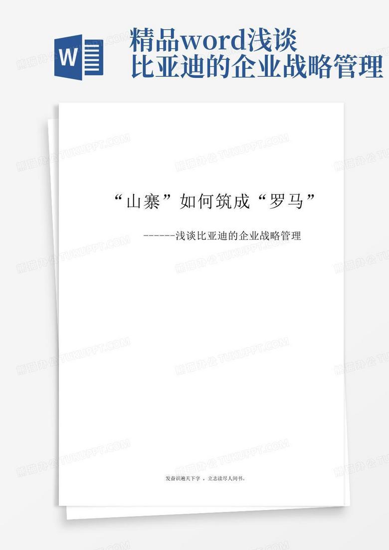 精品 浅谈比亚迪的企业战略管理Word模板下载 编号lvyyewpj 熊猫办公