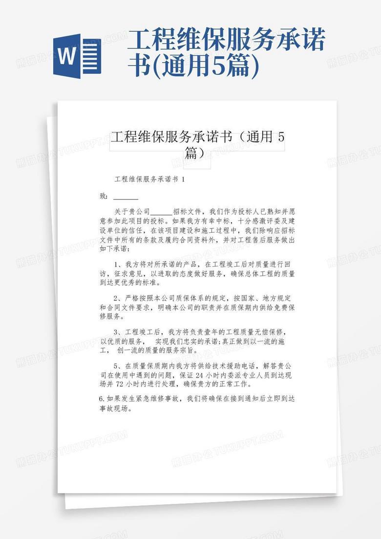 工程维保服务承诺书 通用5篇 Word模板下载 编号qvyyemew 熊猫办公