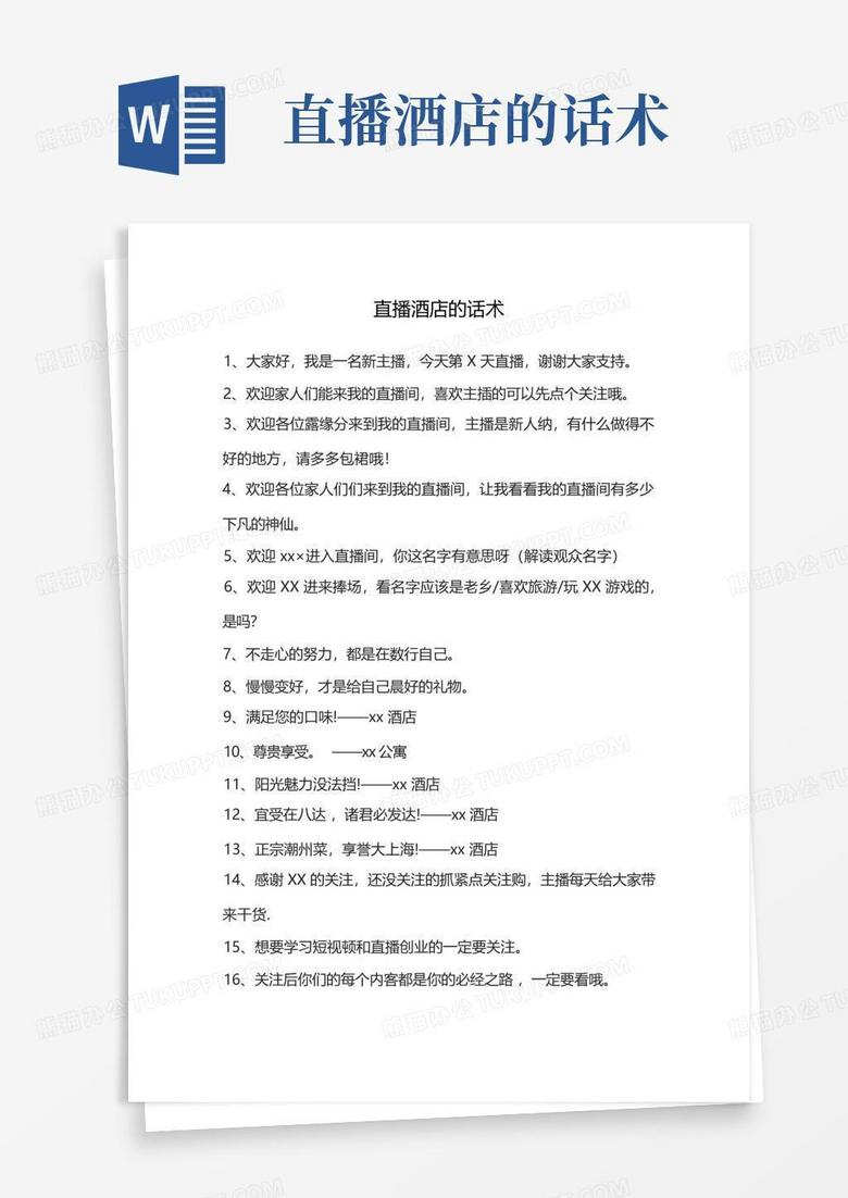 直播酒店的话术Word模板下载 编号lvxjbvra 熊猫办公