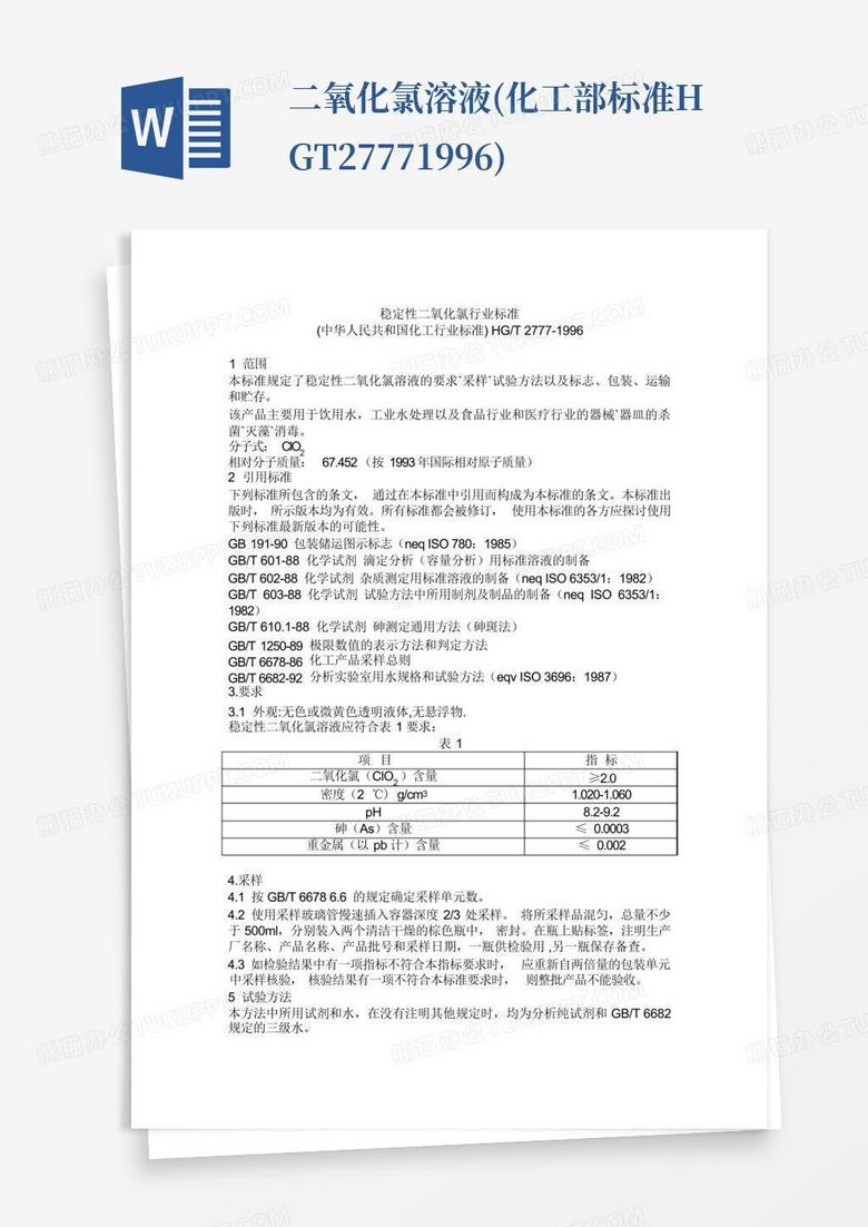 二氧化氯溶液 化工部标准hgt2777 1996 Word模板下载 编号qryykxro 熊猫办公
