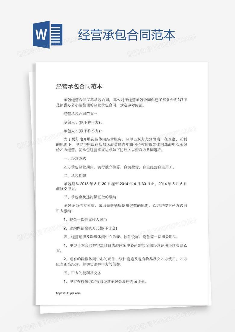 经营承包合同范本Word模板下载 编号bagkzkrx 熊猫办公