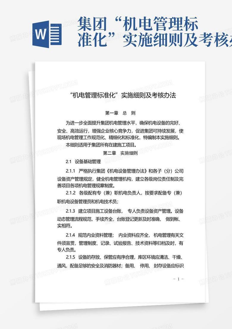 集团机电管理标准化实施细则及考核办法Word模板下载 编号qmrrngrb 熊猫办公