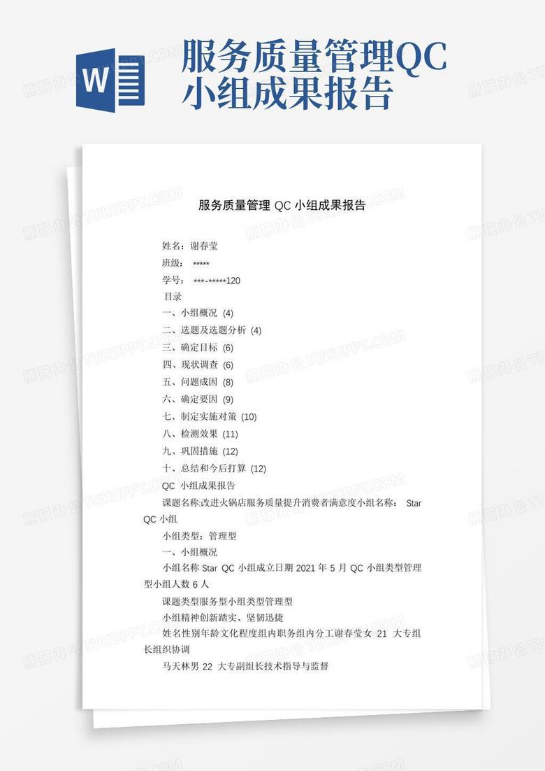 服务质量管理qc小组成果报告Word模板下载 编号qwyypagp 熊猫办公