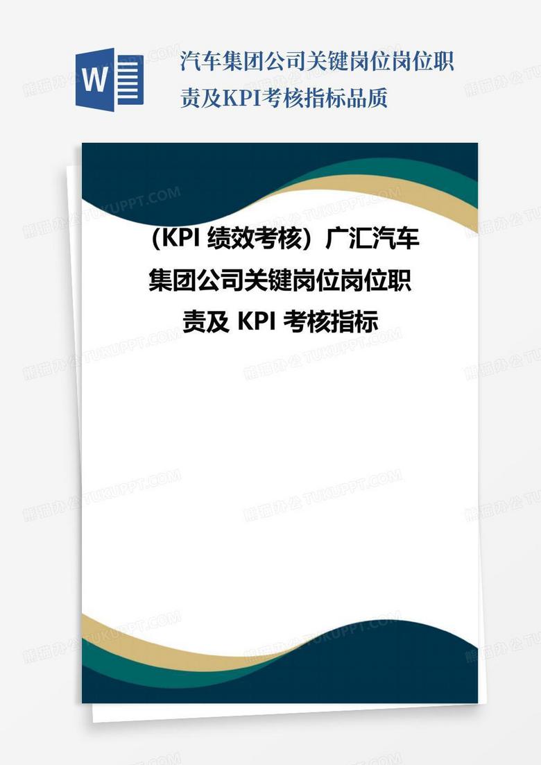 汽车集团公司关键岗位岗位职责及kpi考核指标品质Word模板下载 编号qpyyewwr 熊猫办公