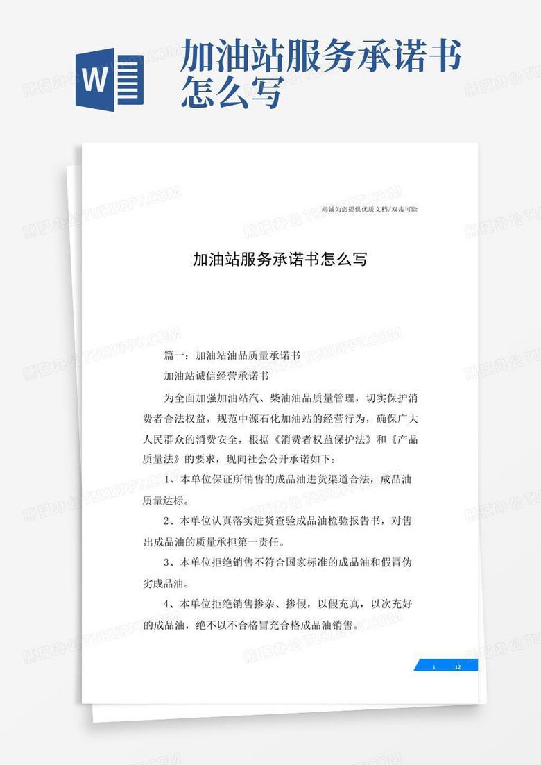 加油站服务承诺书怎么写Word模板下载 编号qzyymmwn 熊猫办公