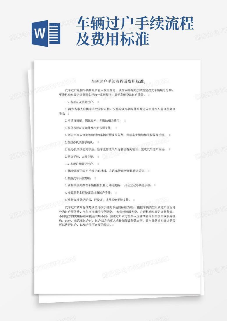 车辆过户手续流程及费用标准Word模板下载 编号qoggedrb 熊猫办公