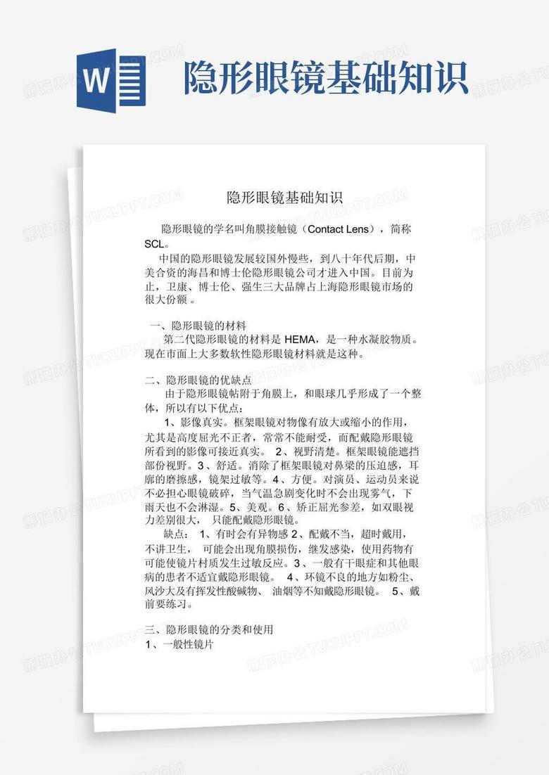 隐形眼镜基础知识Word模板下载 编号larrwgjg 熊猫办公