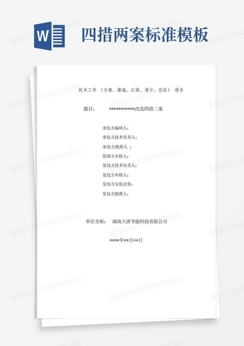 四措两案标准Word模板下载 编号qemmrvbp 熊猫办公