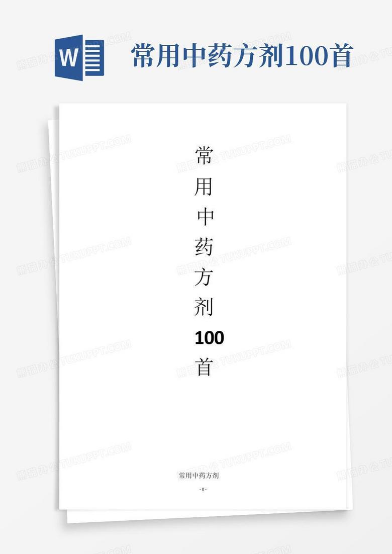 常用中药方剂100首Word模板下载 编号qdjjrwvk 熊猫办公