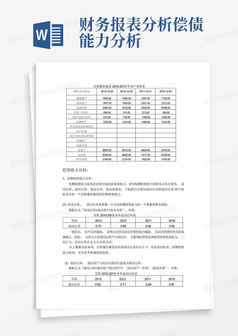 财务报表分析 偿债能力分析Word模板下载 编号qjkknepm 熊猫办公