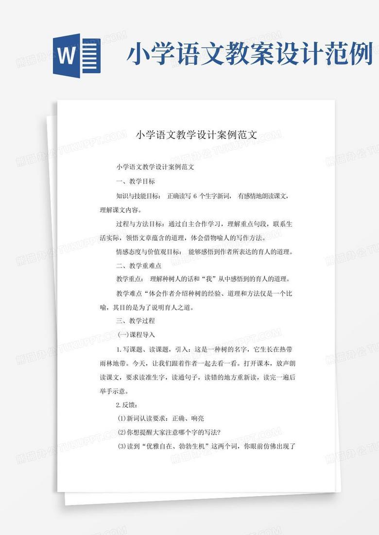 小学语文教学设计案例范文Word模板下载 熊猫办公