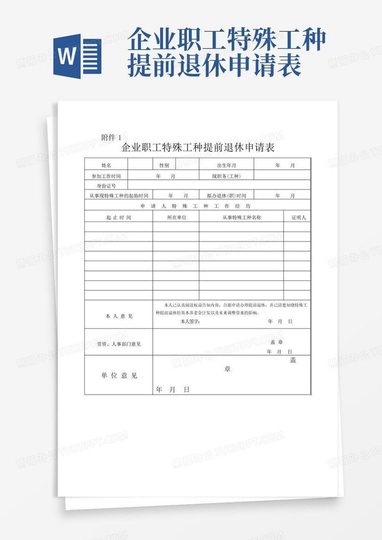 企业职工特殊工种提前退休申请表Word模板下载 编号qgzzmbjp 熊猫办公