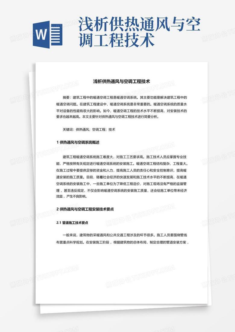 浅析供热通风与空调工程技术Word模板下载 编号qxyyzyvd 熊猫办公