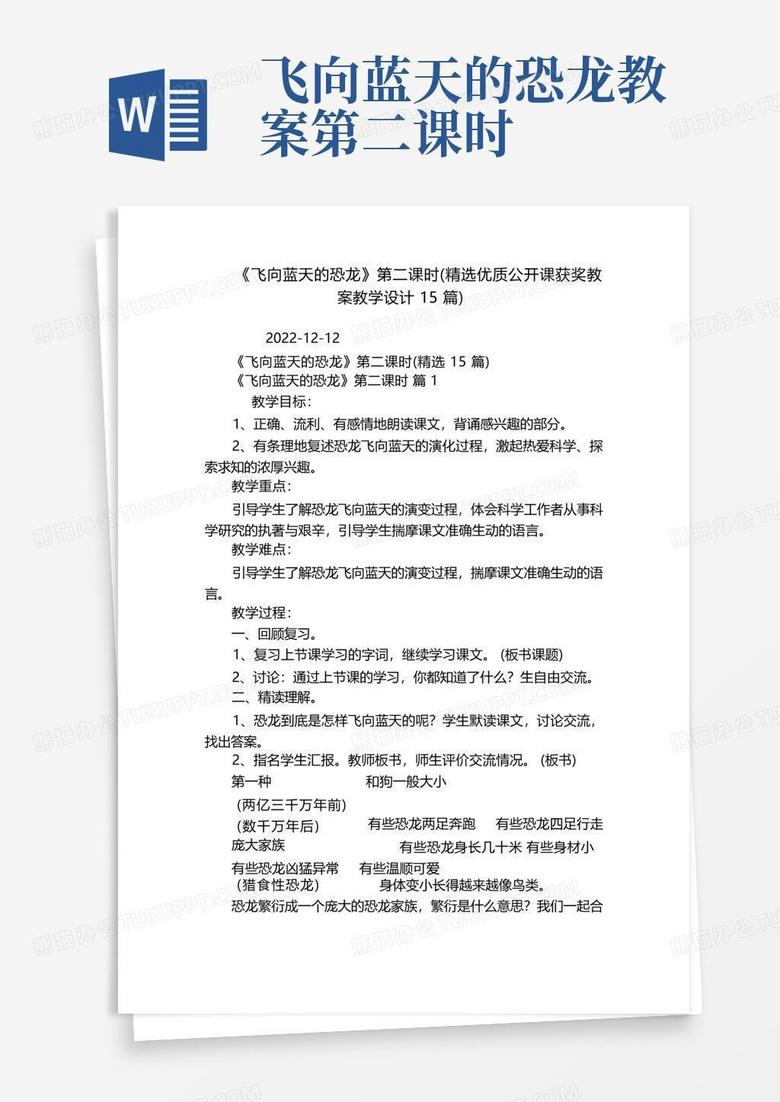 飞向蓝天的恐龙第二课时 精选优质公开课获奖教案教学设计15篇 Word模板下载 编号levrryzm 熊猫办公