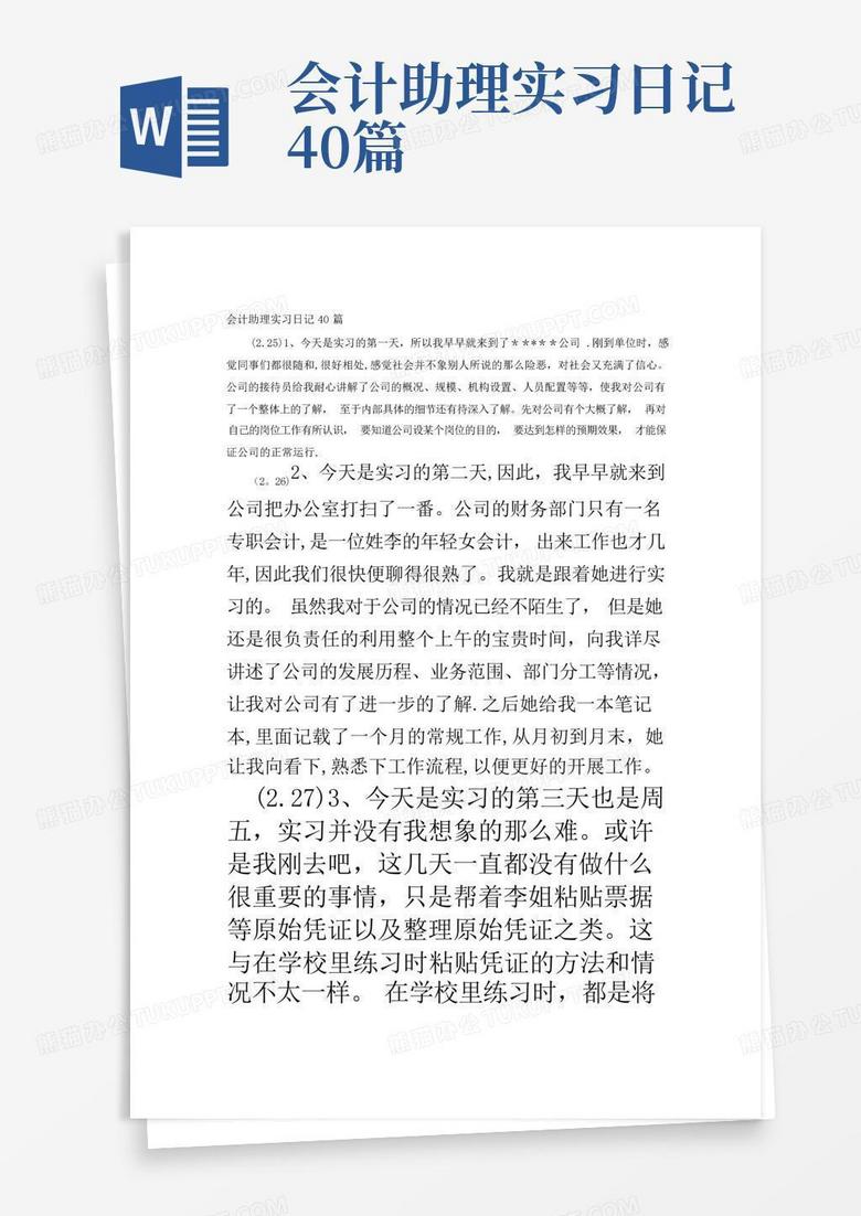 会计助理实习日记40篇Word模板下载 编号lkxxjazr 熊猫办公