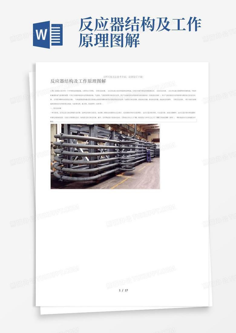 反应器结构及工作原理图解Word模板下载 编号lryypbrj 熊猫办公