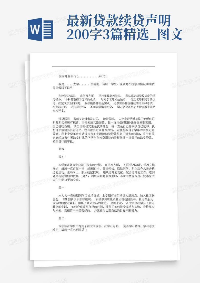 最新贷款续贷声明200字3篇精选 图文Word模板下载 编号qneezykk 熊猫办公