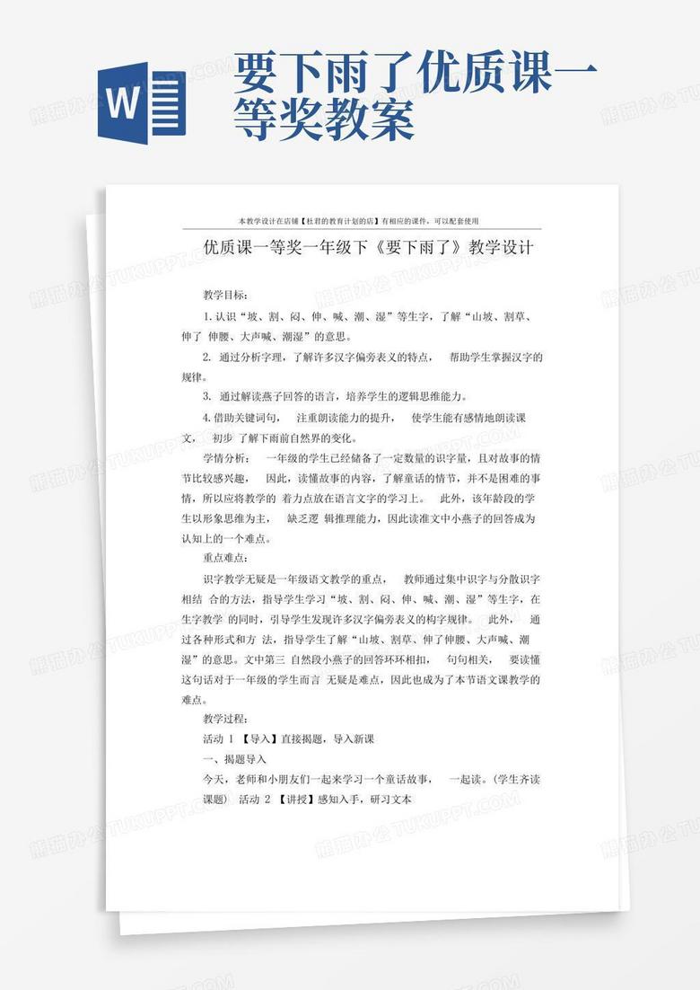 优质课一等奖一年级下要下雨了教学设计Word模板下载 熊猫办公