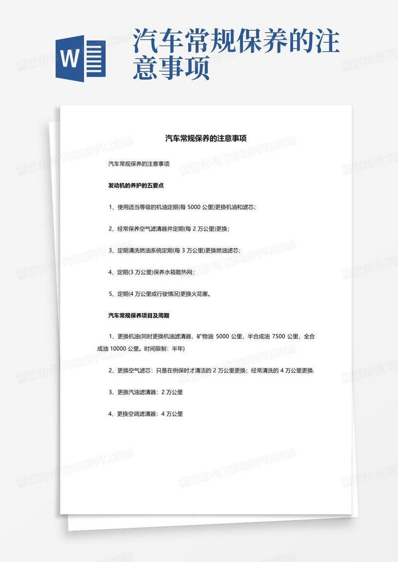 汽车常规保养的注意事项Word模板下载 编号qemmgpen 熊猫办公