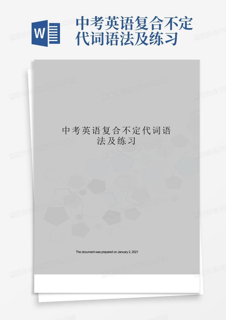中考英语复合不定代词语法及练习Word模板下载 编号lkxxjwnb 熊猫办公