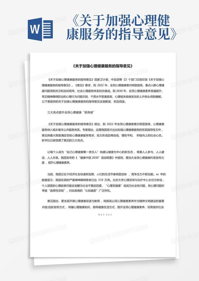 关于加强心理健康服务的指导意见Word模板下载 编号qjkknmxm 熊猫办公