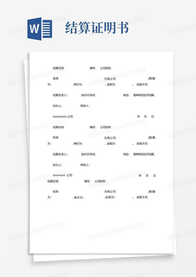 结算证明书Word模板下载 编号qkxxjpmd 熊猫办公