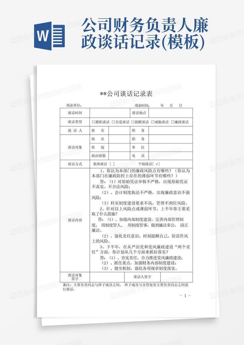 公司财务负责人廉政谈话记录 Word模板下载 编号lvyymbep 熊猫办公
