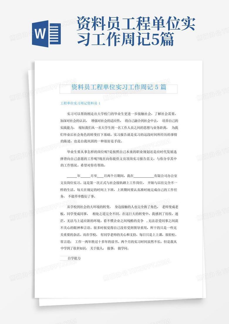资料员工程单位实习工作周记5篇Word模板下载 编号lryypmgz 熊猫办公