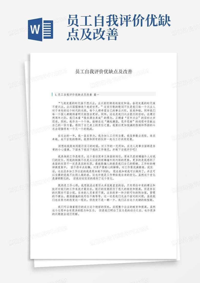 员工自我评价优缺点及改善Word模板下载 编号qxyyznjr 熊猫办公