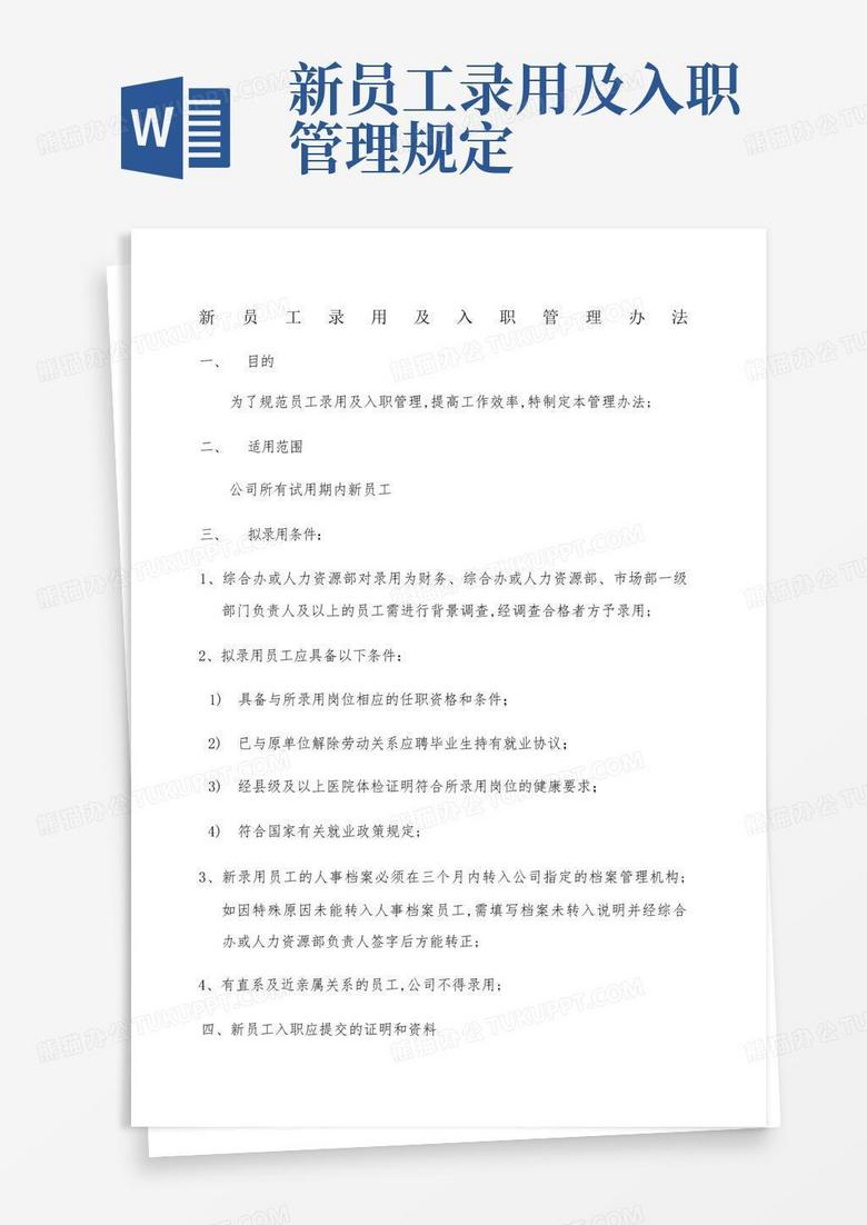 新员工录用及入职管理规定Word模板下载 编号lgzzmnbw 熊猫办公