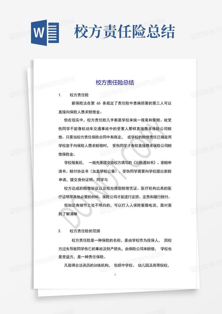 校方责任险总结Word模板下载 编号lkxxjvmw 熊猫办公
