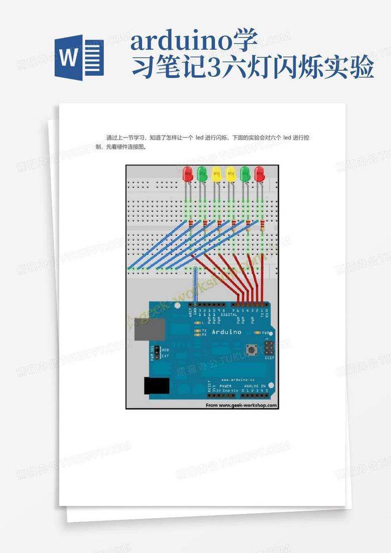 arduino学习笔记3 六灯闪烁实验Word模板下载 编号qzyyazga 熊猫办公