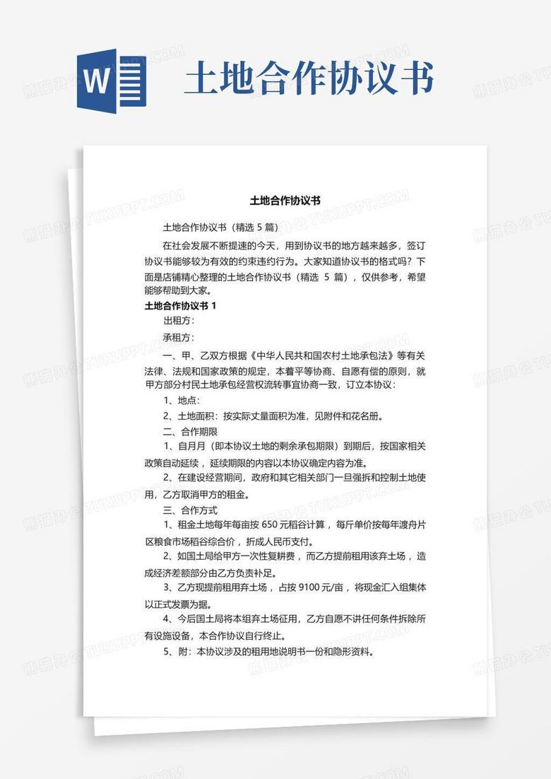 土地合作协议书Word模板下载 编号qyyyavwp 熊猫办公