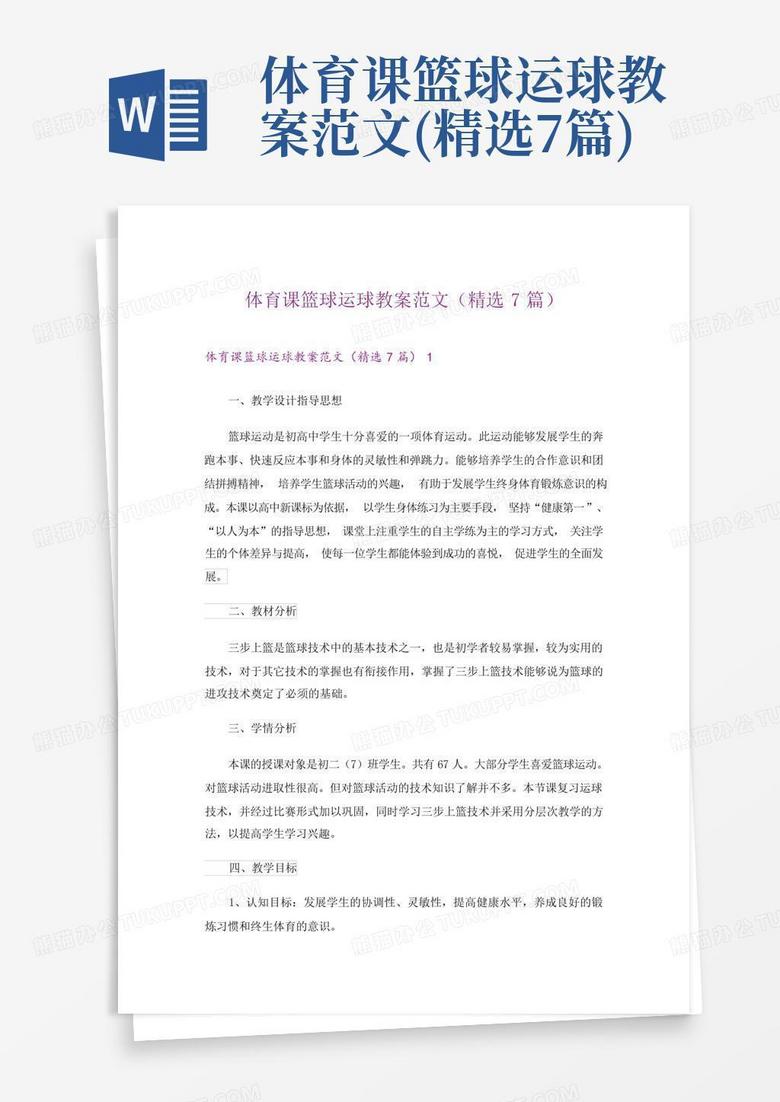 体育课篮球运球教案范文 精选7篇 Word模板下载 编号qzyyakap 熊猫办公