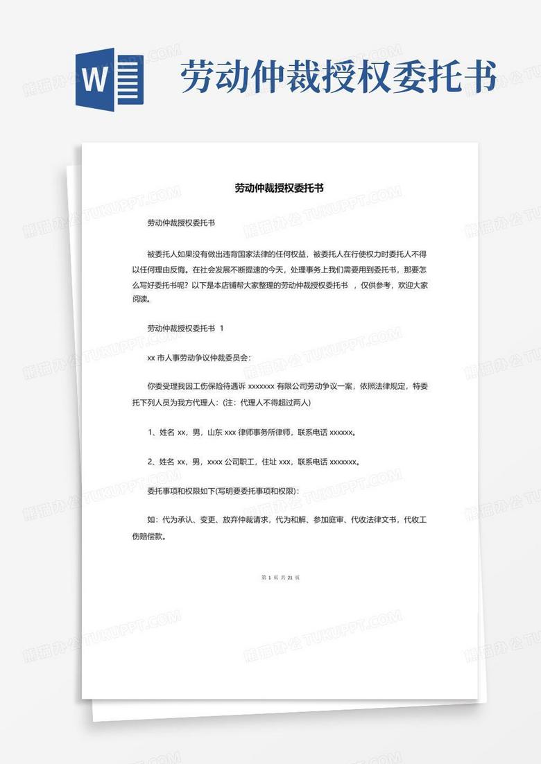 劳动仲裁授权委托书Word模板下载 编号lkxxboda 熊猫办公