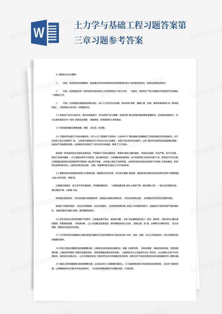 土力学与基础工程习题答案第三章习题参考答案Word模板下载 编号qxyyoeej 熊猫办公