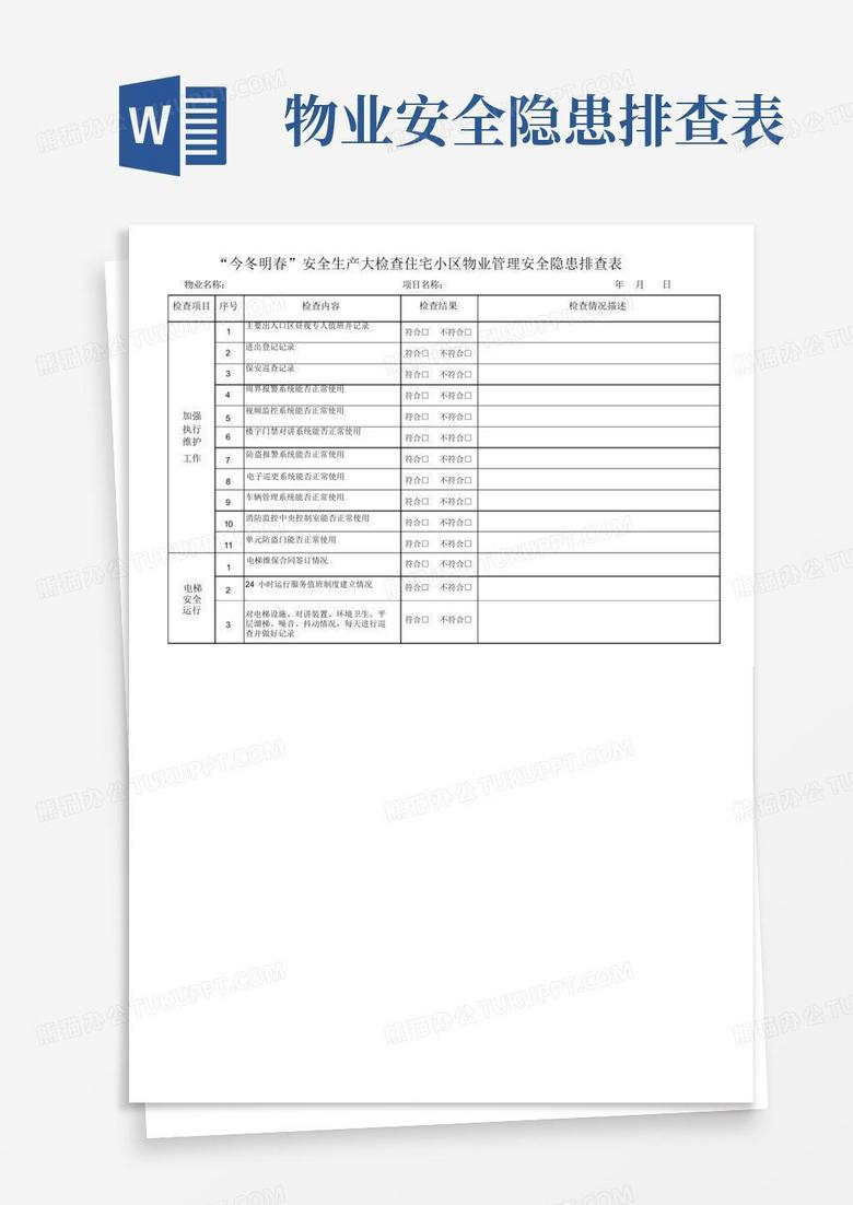 物业安全隐患排查表Word模板下载 编号lzyykypj 熊猫办公