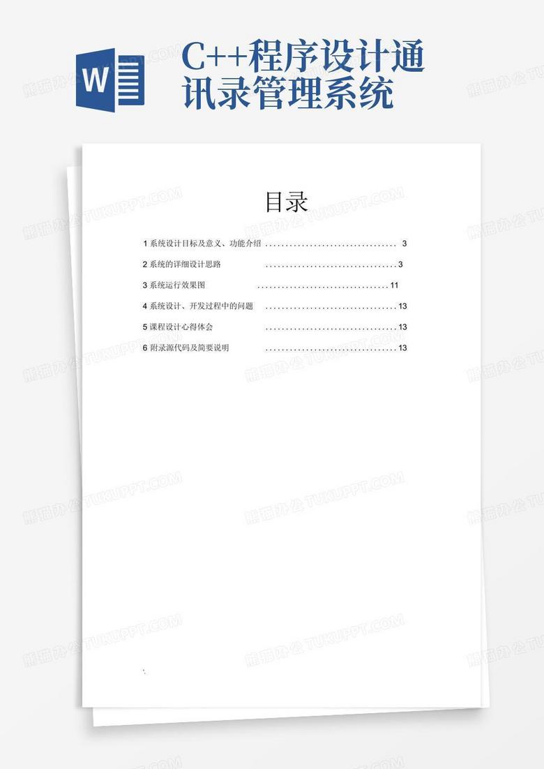 c 程序设计通讯录管理系统Word模板下载 编号lpyybamp 熊猫办公