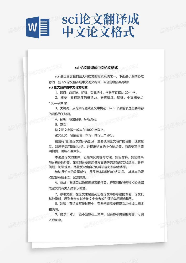 sci论文翻译成中文论文格式Word模板下载 编号lpyybapd 熊猫办公